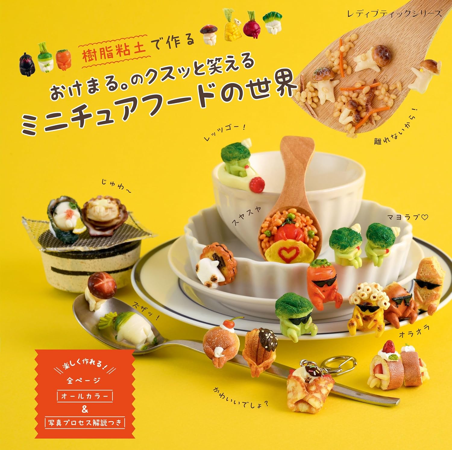 S8742 おけまる。のクスッと笑えるミニチュアフードの世界/ブティック社(冊)「手芸材料の卸売りサイトChuko Online」