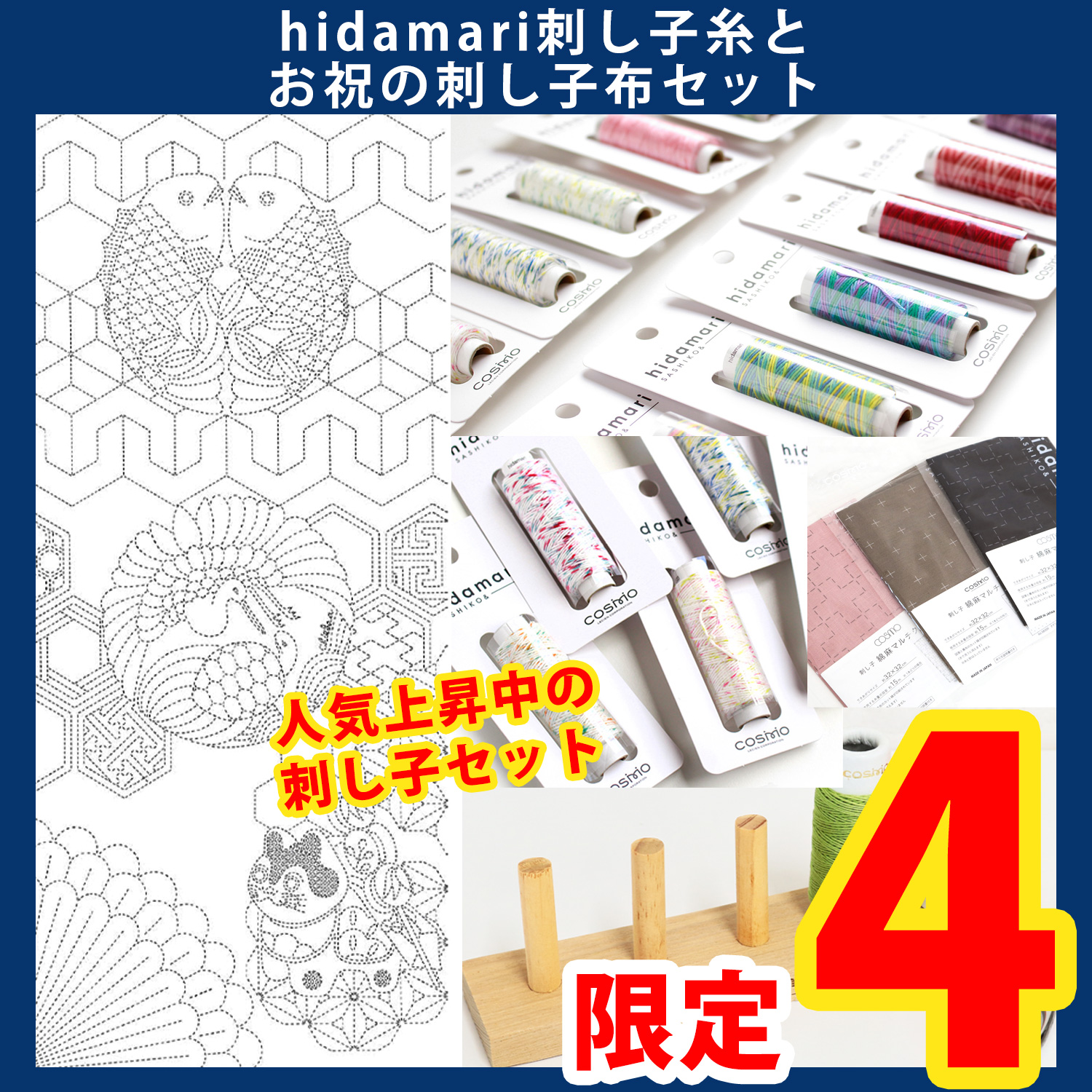 【第一弾・6/10まで】2606-LMTD3-1 hidamari刺し子糸とお祝の刺し子布セット(セット)「手芸材料の卸売りサイトChuko ...