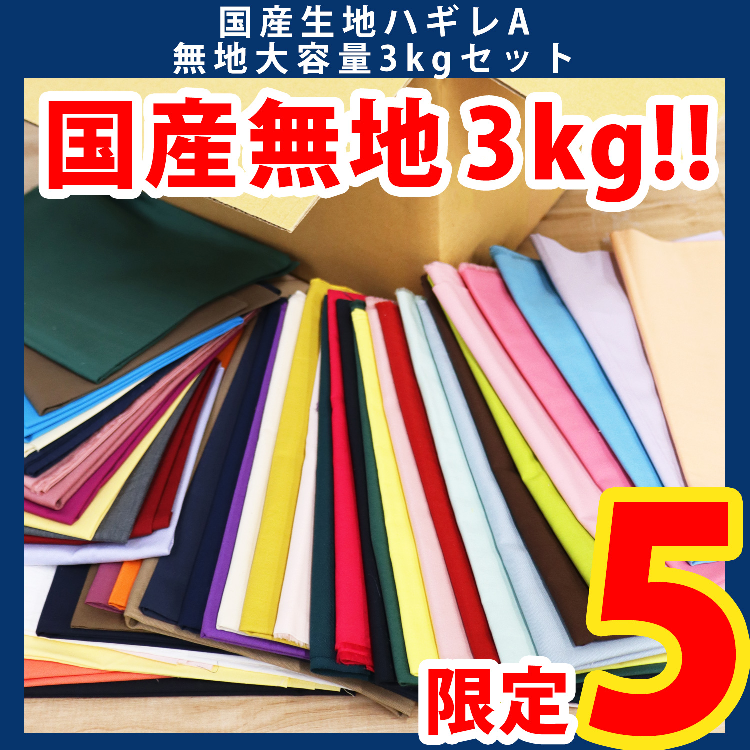 【第一弾・6/10まで】HAGIRE-3K-A 国産無地生地 ランダムハギレ3kgセット (セット)「手芸材料の卸売りサイトChuko Online」